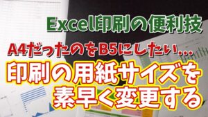 【A4で作成したものをB5にして印刷したい】Excelで素早く用紙サイズを変更して印刷できる便利技
